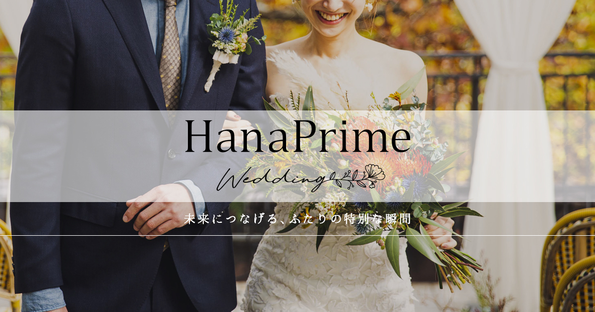 メンバー紹介 | HanaPrime Wedding